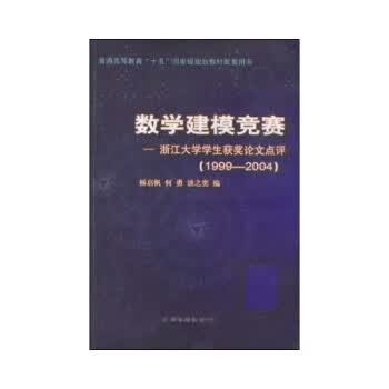 数学建模竞赛：浙江大学学生获奖论文点评