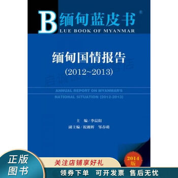 缅甸国情报告2012-20132014版