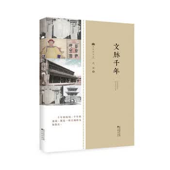 文脉千年