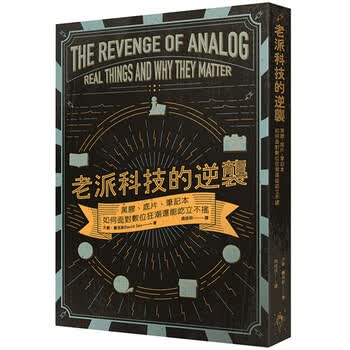 现货台版 老派科技的逆袭 黑胶底片笔记本如何面对数位狂潮还能屹立不倒 百科大全现代科