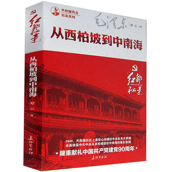 从西柏坡到中南海--红都秘事 共和国风云纪实系列 中国共产单建党90周年纪念
