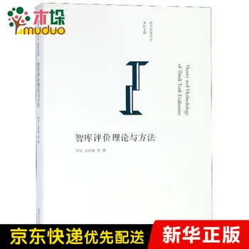 智库评价理论与方法/南大智库文丛