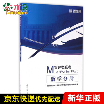 MBA\MPA\MTA\MPAcc管理类联考(数学分册复旦大学管理类硕士联考指定用书