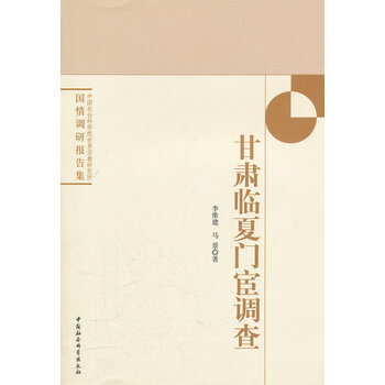 甘肃临夏门宦调查