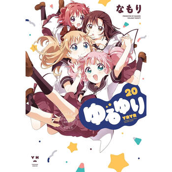 进口日文 摇曳百合 20 漫画 ゆるゆり
