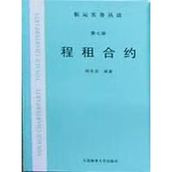 程租合约 杨良宜【正版书】