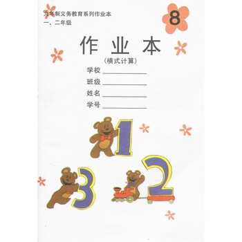 【8】天津适用 九年制义务教育系列作业本 一二年级作业本横式计算 全套塑封十本 一二年级适用横式计算
