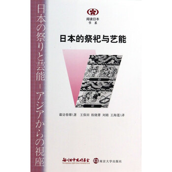 日本的祭祀与艺能/阅读日本书系