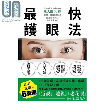 最快护眼法  惊人的10秒 眼睛不适通通解决 瑞昇出版  医疗保健  养生法