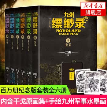【百万纪念版】九州缥缈录套装 江南正版全套 6册 江南著龙族小说热血之后力作刘昊然主演电视剧原著小说