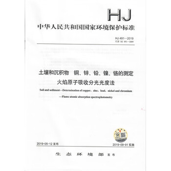 HJ 491-2019 土壤和沉积物铜、锌、铅、镍、铬的测定火焰原子吸收分光光度法