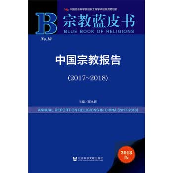 宗教蓝皮书：中国宗教报告（2017-2018）