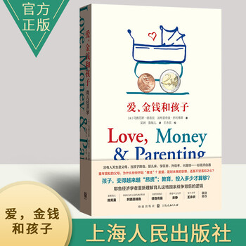 爱金钱和孩子育儿经济学 教育投入多少耶鲁经济学者育儿百科全书家庭教育支出预算育儿经孩子教育财商培养书