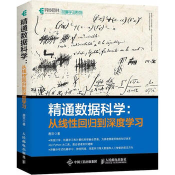 精通数据科学 从线性回归到深度学习
