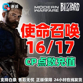 暴雪国际战网PC COD16现代战争16使命的召唤16 决胜时刻 CP点数充值 通行证 cod17 cod17豪华版（全球） - - - 京东JD.COM