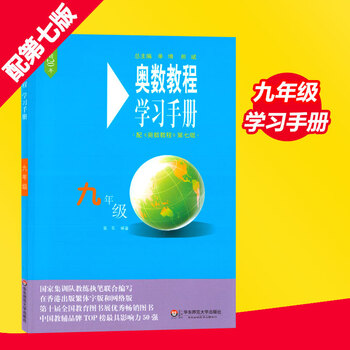 奥数教程学习手册 九年级 第七版 正版竞赛教辅 配套奥数教程使用 葛军 华东师范大学出版社