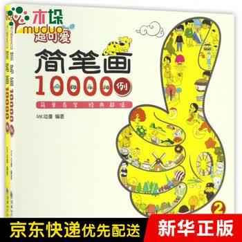 超可爱简笔画10000例(共2册)