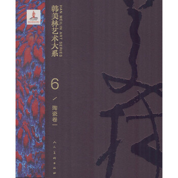 韩美林艺术大系 陶瓷卷 1