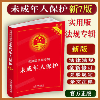 2022未成年人保护实用版法规专辑新7版中华人民共和国未成年保护法未成年犯法家庭教育义务教育反家暴教育促进法发法律规条文注释