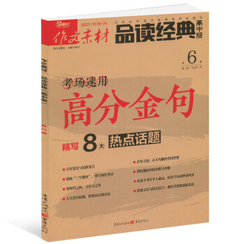 【送2本实用文摘共9本】作文素材品读经典2021年1-8月打包 高考语文优秀作文书文学文摘期刊杂志 品读经典2021年6月