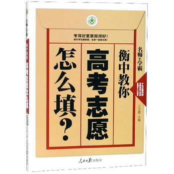衡中教你高考志愿怎么填