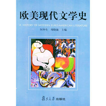 欧美现代文学史 何仲生,项晓敏 主编