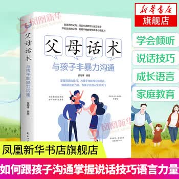 父母话术 与孩子非暴力沟通 妈妈的情绪决定孩子的未来 不吼不叫培养 养育男孩女孩 养育男孩女孩的书