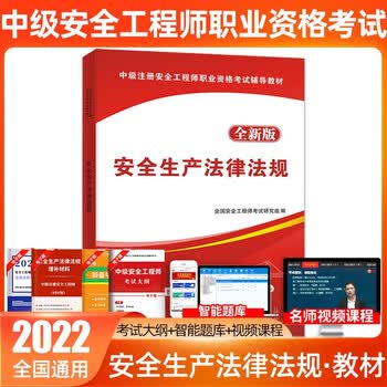天明2022年新版注册安全工程师全套教材历年真题全国注册安全工程师2022教材中级用书考试习题库试卷 安全生产法律法规【教材】