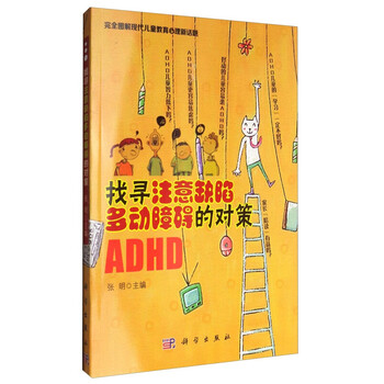 找寻注意缺陷多动障碍的对策