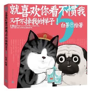  喜干6全套1\\\/2\\\/3\\\/4\\\/5册 就喜欢你看不惯我又干不掉我的样子6 白茶新书 吾皇巴扎黑 万睡 【第5册】就喜欢你看不惯我又干不掉我的样子