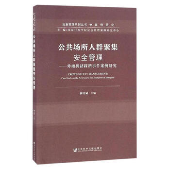 公共场所人群聚集安全管理:外滩拥挤踩踏事件案例研究 钟开斌【正版书】