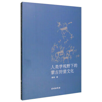 人类学视野下是蒙古狩猎文化【正版图书】