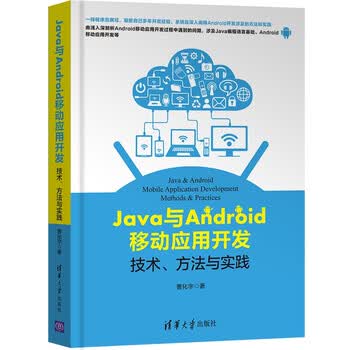 Java与Android移动应用开发(技术方法与实践)