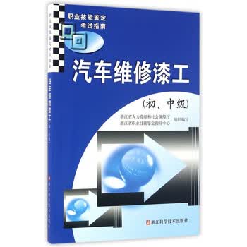 汽车维修漆工(初中级职业技能鉴定考试指南)