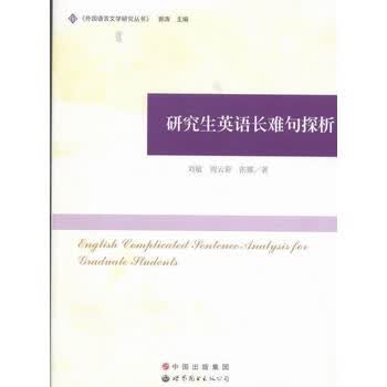 研究生英语长难句探析刘敏世界图书出版广东有限公司9787519215705 外语学习书籍