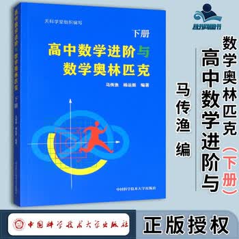 包邮 高中数学进阶与数学奥林匹克 下册 马传渔 杨运新 中国科学技术大学出版社