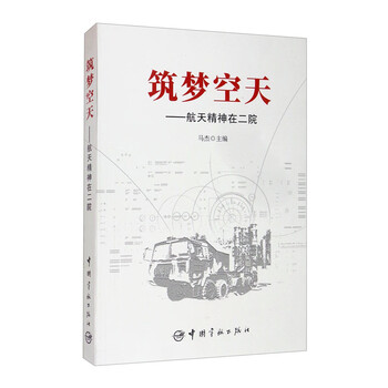 包邮正版筑梦空天--航天精神在二院9787515917733