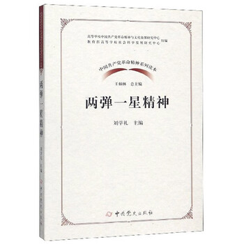 两弹一星精神/中国共产党革命精神系列读本
