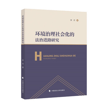 环境治理社会化的法治进路研究