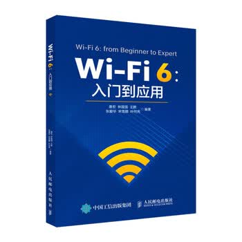 WiFi 6 入门到应用 无线路由技术书 5G网络通信技术 计算机无线通信网络教程书籍 WiFi 6