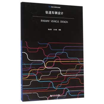 轨道车辆设计(同济大学研究生教材)