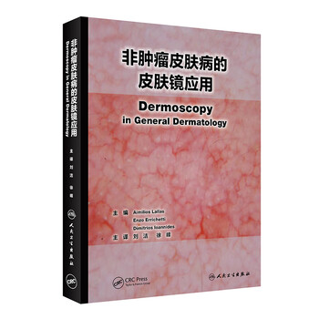 非肿瘤皮肤病的皮肤镜应用（翻译版）