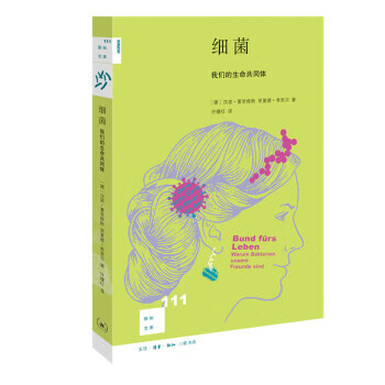 新知文库111 细菌：我们的生命共同体