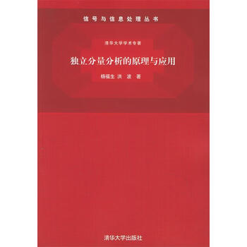 独立分量分析的原理与应用 杨福生,洪波 著【正版书】
