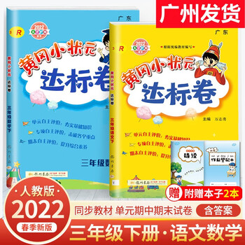 2022春 广东版黄冈小状元达标卷 三年级下册 语文数学英语R部编人教版 小学3年级下学期新修订版 语文人教版+数学人教版（下册）