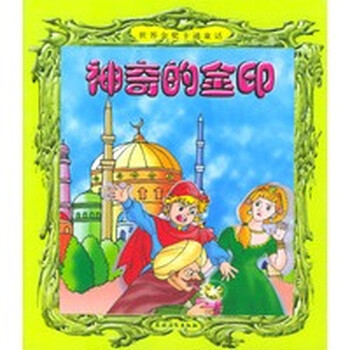 神奇的金印 刘朝辉,彭建军 改编,周流昊,曾真雄 等绘 农村读物出版社【正版图书】