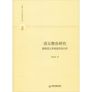语义整合研究 篇章语义多维度系统分析