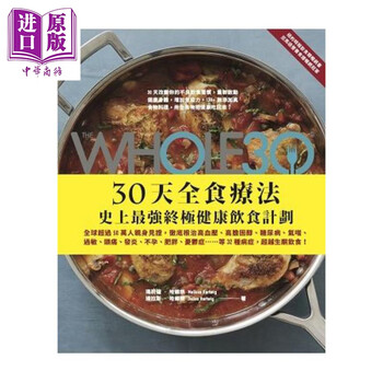 The Whole 30,30天全食疗法 终极健康饮食计划 港台原版  达拉斯.哈维格  饮食疗法