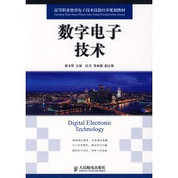 数字电子技术 曾令琴 人民邮电出版社