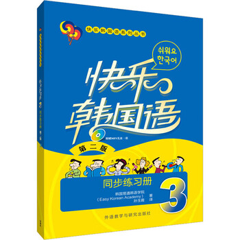 快乐韩国语 3 同步练习册 第2版